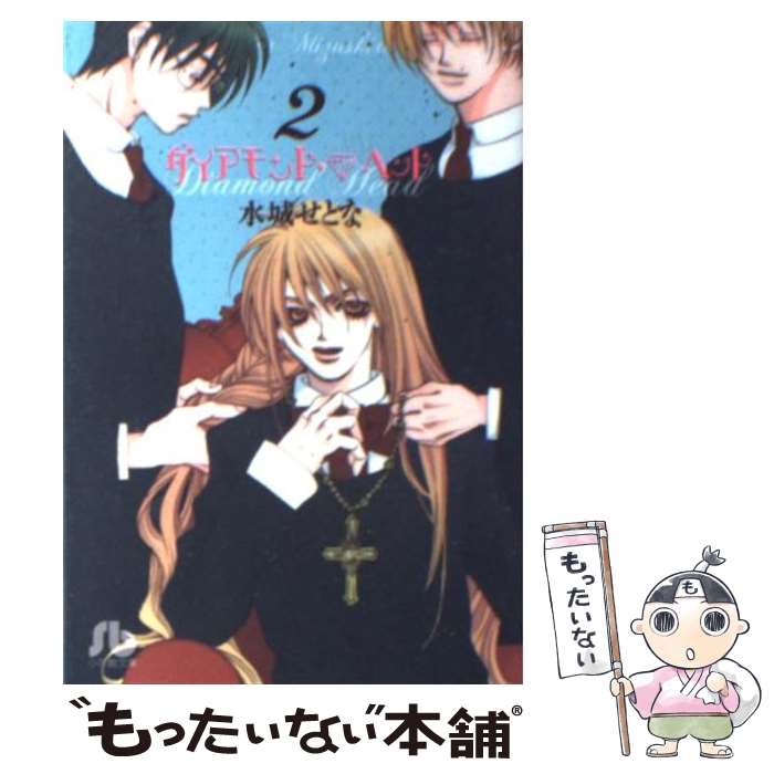 著者：水城 せとな出版社：小学館サイズ：文庫ISBN-10：4091912648ISBN-13：9784091912640■こちらの商品もオススメです ● ダイアモンド・ヘッド（1） / 水城 せとな / 小学館 [文庫] ● ダイアモンド...
