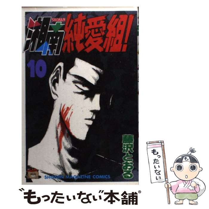 著者：藤沢 とおる出版社：講談社サイズ：コミックISBN-10：4063118533ISBN-13：9784063118537■こちらの商品もオススメです ● 湘南純愛組！（4） / 藤沢 とおる / 講談社 [コミック] ● 湘南純愛組！...
