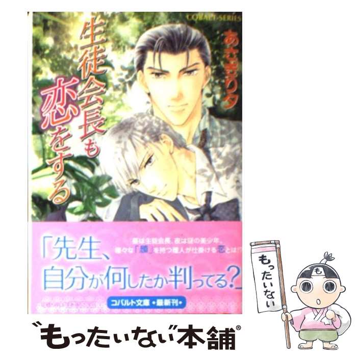 著者：あさぎり 夕出版社：集英社サイズ：文庫ISBN-10：4086011565ISBN-13：9784086011563■こちらの商品もオススメです ● 束縛トラップ / 藤崎 都, 蓮川 愛 / 角川書店 [文庫] ● 七年目のラブシッ...