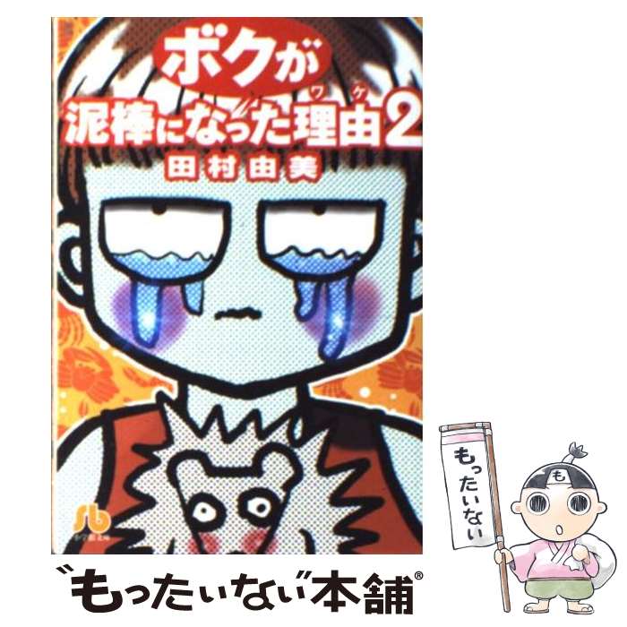 著者：田村 由美出版社：小学館サイズ：文庫ISBN-10：4091913423ISBN-13：9784091913425■こちらの商品もオススメです ● 北条司短編集（1） / 北条 司 / 集英社 [文庫] ● 五つの箱の物語 / 今 市...
