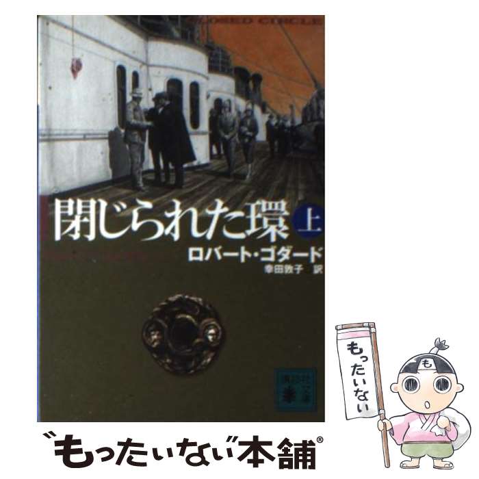 著者：ロバート ゴダード, Robert Goddard, 幸田 敦子出版社：講談社サイズ：文庫ISBN-10：4062646722ISBN-13：9784062646727■こちらの商品もオススメです ● 処刑前夜 / メアリー・W. ウ...