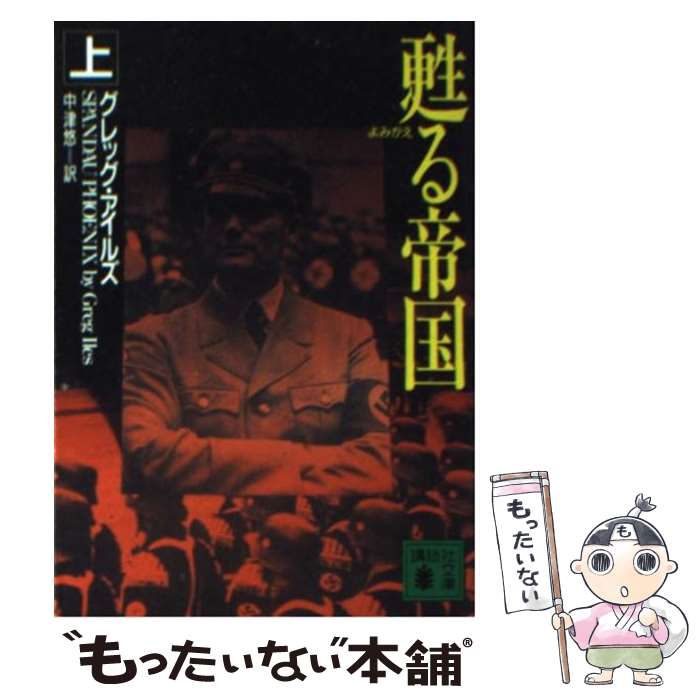 著者：グレッグ アイルズ, Greg Iles, 中津 悠出版社：講談社サイズ：文庫ISBN-10：4062645726ISBN-13：9784062645720■こちらの商品もオススメです ● 甦る帝国（下） / グレッグ アイルズ, G...