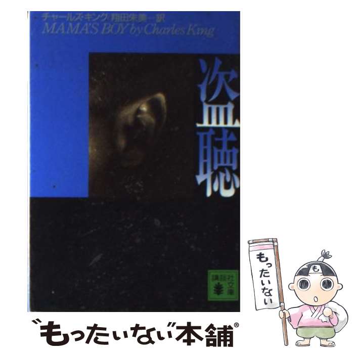 著者：チャールズ キング, 翔田 朱美, Charles King出版社：講談社サイズ：文庫ISBN-10：4062631911ISBN-13：9784062631914■こちらの商品もオススメです ● 心神喪失　上 / ジリアン・ホフマン...