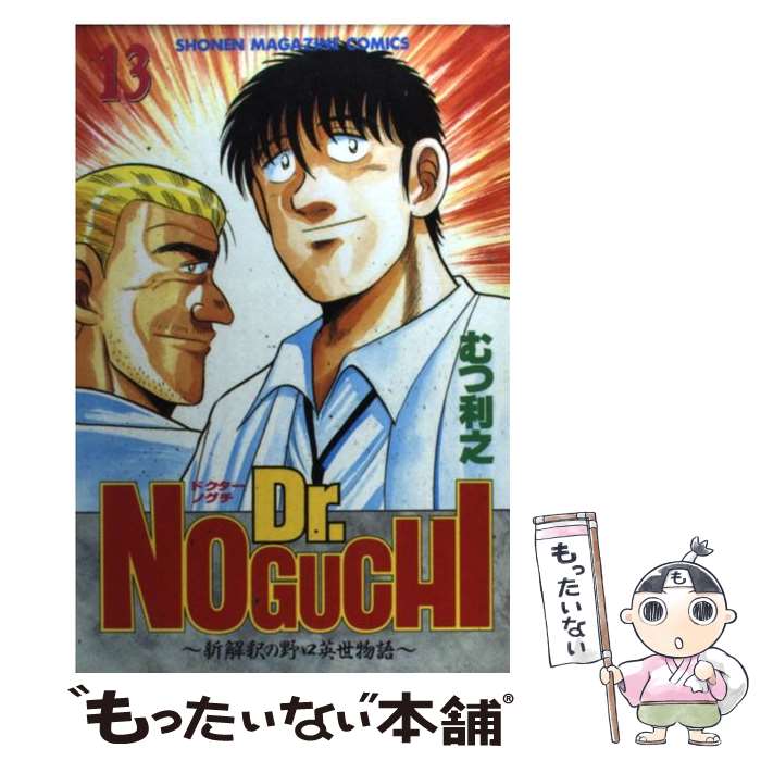 著者：むつ 利之出版社：講談社サイズ：コミックISBN-10：4063123057ISBN-13：9784063123050■こちらの商品もオススメです ● Dr．Noguchi（10） / むつ 利之 / 講談社 [コミック] ● Dr．...