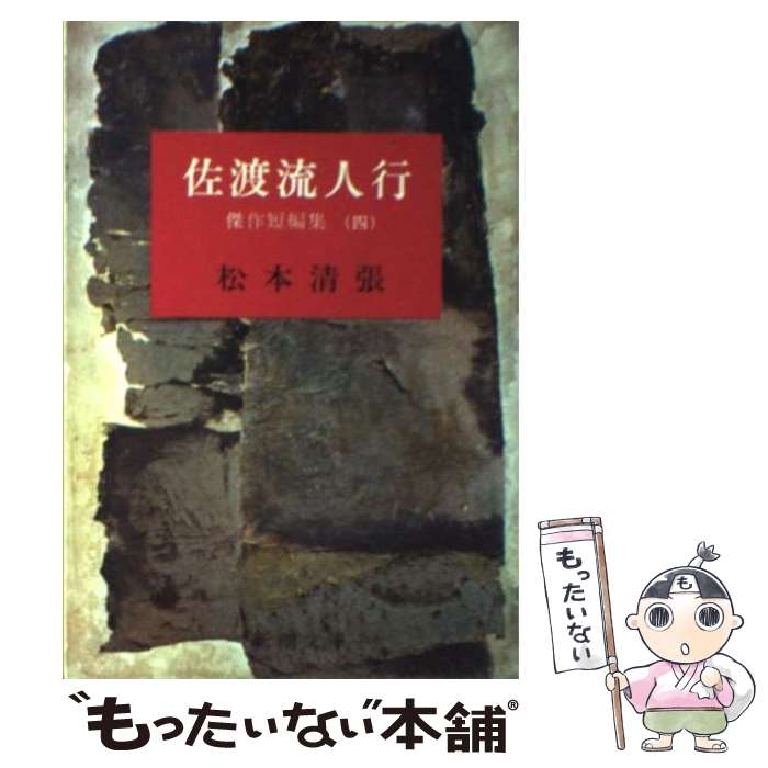 著者：松本 清張出版社：新潮社サイズ：文庫ISBN-10：4101109052ISBN-13：9784101109053■こちらの商品もオススメです ● 分離の時間 / 松本 清張 / 新潮社 [文庫] ● わるいやつら 下 / 松本 清張...