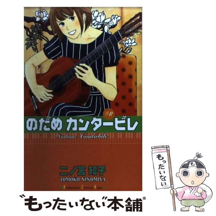 著者：二ノ宮 知子出版社：講談社サイズ：コミックISBN-10：4063404765ISBN-13：9784063404760■こちらの商品もオススメです ● のだめカンタービレ（9） / 二ノ宮 知子 / 講談社 [コミック] ● のだめ...