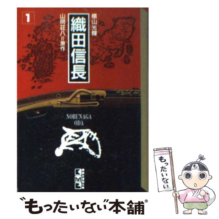 著者：横山 光輝出版社：講談社サイズ：文庫ISBN-10：4062602334ISBN-13：9784062602334■こちらの商品もオススメです ● BLACK JACK（ブラック・ジャック）1 / 手塚 治虫 / 秋田書店 [文庫] ...