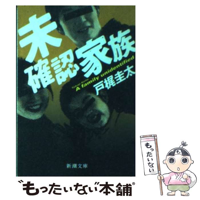 著者：戸梶 圭太出版社：新潮社サイズ：文庫ISBN-10：4101248338ISBN-13：9784101248332■こちらの商品もオススメです ● 殺人鬼フジコの衝動 / 真梨幸子 / 徳間書店 [文庫] ● 溺れる魚（さかな） / ...
