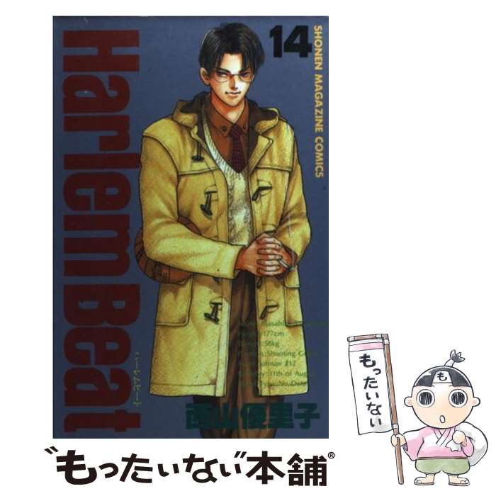 著者：西山 優里子出版社：講談社サイズ：コミックISBN-10：4063124193ISBN-13：9784063124194■通常24時間以内に出荷可能です。※繁忙期やセール等、ご注文数が多い日につきましては　発送まで48時間かかる場合が...