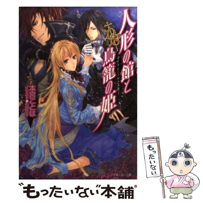 著者：本宮 ことは, 伊藤 明十出版社：小学館サイズ：文庫ISBN-10：4094521690ISBN-13：9784094521696■こちらの商品もオススメです ● 不敗の海賊と不死の帝王 ダイヤモンド・スカイ / 本宮ことは / 本宮...