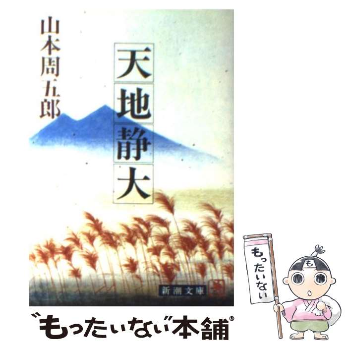 著者：山本 周五郎出版社：新潮社サイズ：文庫ISBN-10：4101134227ISBN-13：9784101134222■こちらの商品もオススメです ● 一人ならじ改版 / 山本周五郎 / 新潮社 [文庫] ● あとのない仮名改版 / 山...