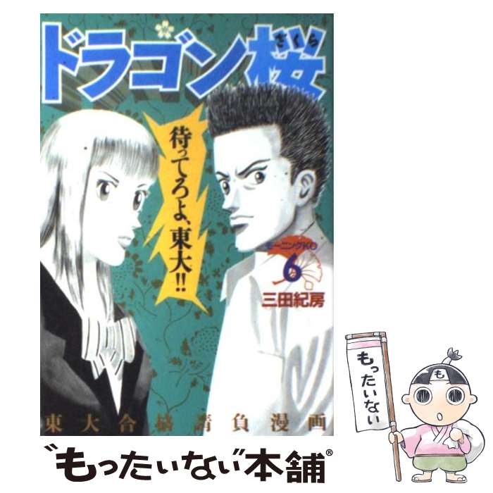 著者：三田 紀房出版社：講談社サイズ：コミックISBN-10：4063724085ISBN-13：9784063724080■こちらの商品もオススメです ● 呪術廻戦 2 / 集英社 [コミック] ● 新世紀エヴァンゲリオン　（11） / ...