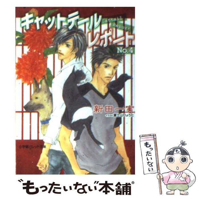 著者：新田 一実, 富士山 ひょうた出版社：小学館サイズ：文庫ISBN-10：4094215743ISBN-13：9784094215748■こちらの商品もオススメです ● キャットテールレポート（no．2） / 新田 一実, 富士山 ひょ...