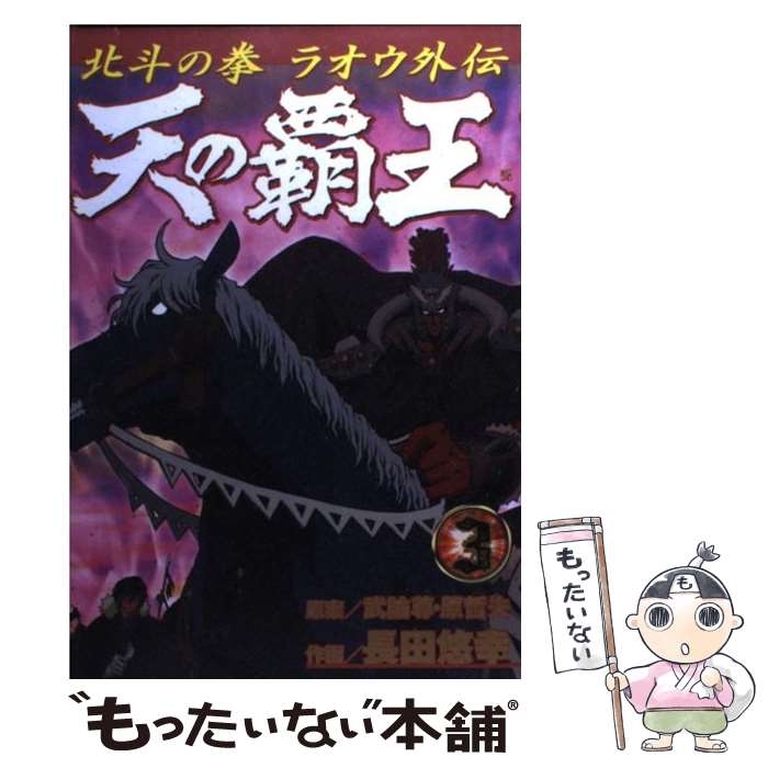 著者：長田 悠幸出版社：新潮社サイズ：コミックISBN-10：4107713075ISBN-13：9784107713070■こちらの商品もオススメです ● 天の覇王（1） / 長田 悠幸 / 新潮社 [コミック] ● 天の覇王（4） / ...