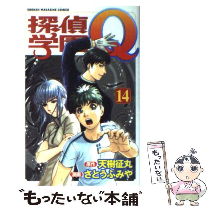 著者：さとう ふみや出版社：講談社サイズ：コミックISBN-10：4063633276ISBN-13：9784063633276■こちらの商品もオススメです ● 探偵学園Q（13） / さとう ふみや / 講談社 [コミック] ● 探偵学園...
