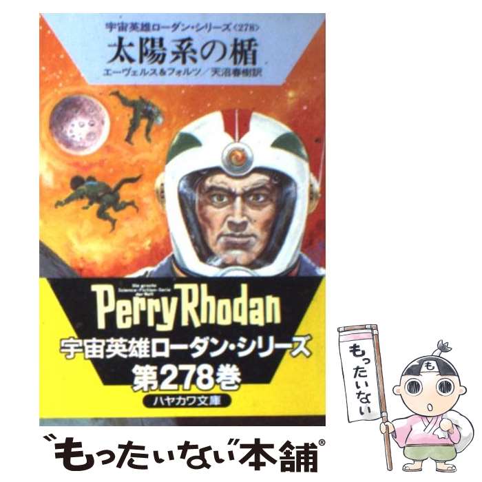 著者：H.G.エーヴェルス, ウィリアム フォルツ, 天沼 春樹出版社：早川書房サイズ：文庫ISBN-10：4150113920ISBN-13：9784150113926■こちらの商品もオススメです ● 分裂惑星ボーン・ワイルド / H.G...