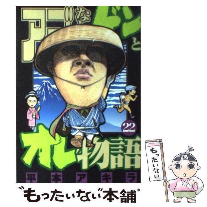 著者：平本 アキラ出版社：講談社サイズ：コミックISBN-10：4063614735ISBN-13：9784063614732■こちらの商品もオススメです ● アイシールド21 1 / 稲垣 理一郎, 村田 雄介 / 集英社 [コミック] ...