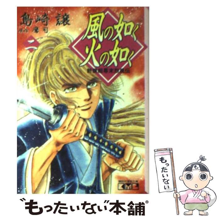 著者：島崎 譲出版社：講談社サイズ：文庫ISBN-10：4063604756ISBN-13：9784063604757■通常24時間以内に出荷可能です。※繁忙期やセール等、ご注文数が多い日につきましては　発送まで48時間かかる場合があります...