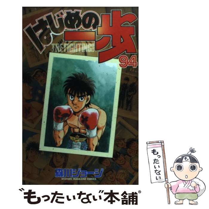 著者：森川 ジョージ出版社：講談社サイズ：コミックISBN-10：4063843912ISBN-13：9784063843910■こちらの商品もオススメです ● ハリー・ポッターと秘密の部屋 / J.K.ローリング, J.K.Rowling...