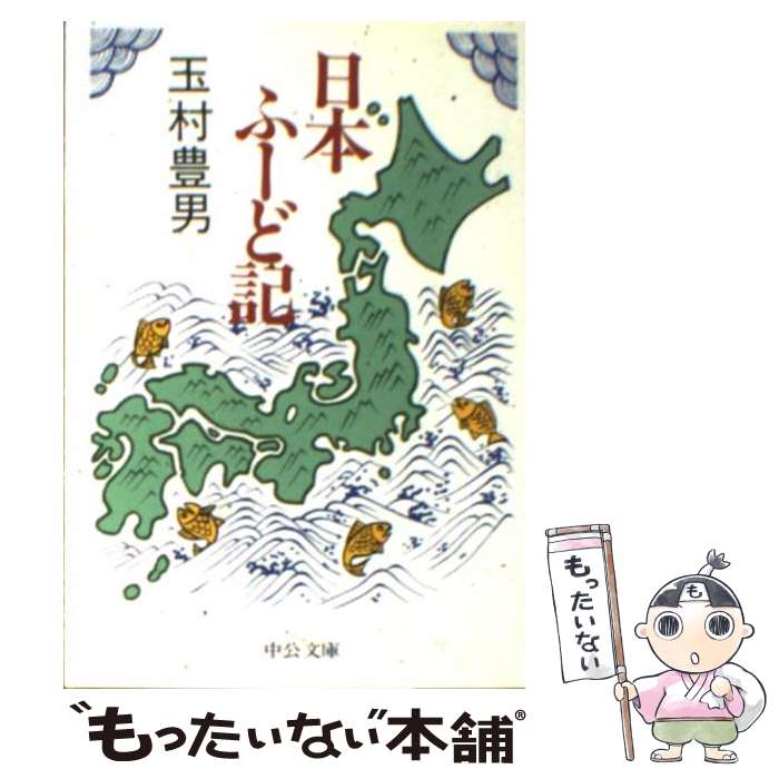 著者：玉村 豊男出版社：中央公論新社サイズ：文庫ISBN-10：4122015472ISBN-13：9784122015470■こちらの商品もオススメです ● 星の王子さま / Antoine de Saint Exup´ery, アントワ...