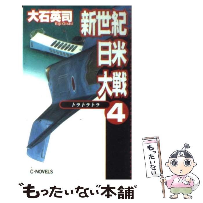 著者：大石 英司出版社：中央公論新社サイズ：新書ISBN-10：4125005192ISBN-13：9784125005195■こちらの商品もオススメです ● 甘い生活（22） / 弓月 光 / 集英社 [コミック] ● 甘い生活2nd　s...