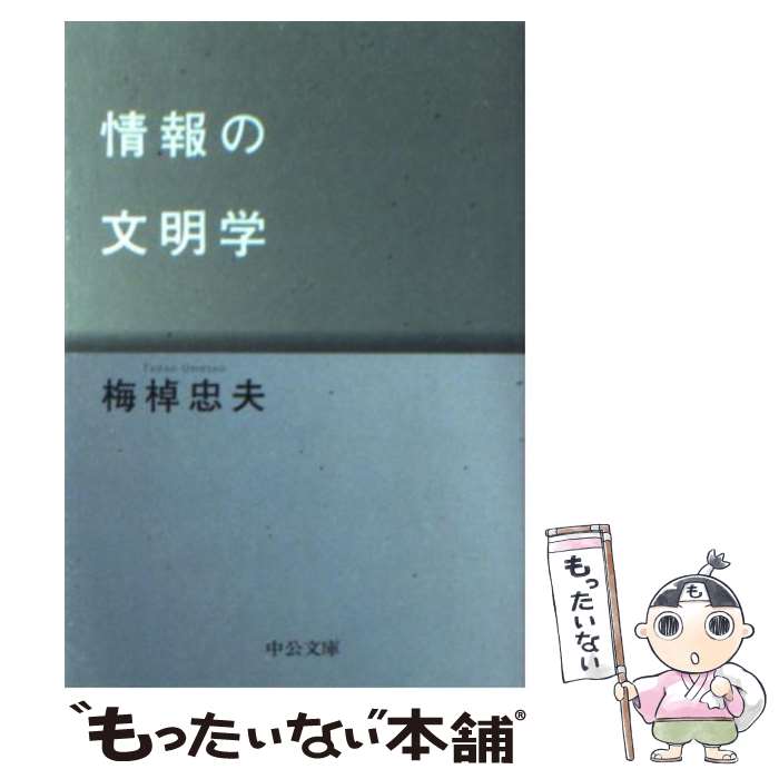 著者：梅棹 忠夫出版社：中央公論新社サイズ：文庫ISBN-10：4122033985ISBN-13：9784122033986■こちらの商品もオススメです ● 私の外国語 / 梅棹 忠夫, 永井 道雄 / 中央公論新社 [新書] ● ロウソ...