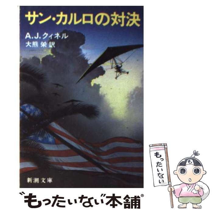 著者：A.J. クィネル, 大熊 栄出版社：新潮社サイズ：文庫ISBN-10：4102205039ISBN-13：9784102205037■こちらの商品もオススメです ● 推定無罪（下） / スコット・トゥロー, Scott Turow,...