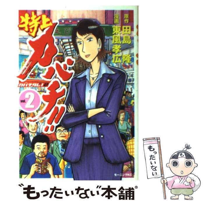著者：東風 孝広, 田島 隆出版社：講談社サイズ：コミックISBN-10：4063724743ISBN-13：9784063724745■こちらの商品もオススメです ● 学園アリス 14 / 樋口橘 / 白泉社 [コミック] ● ツレがうつ...