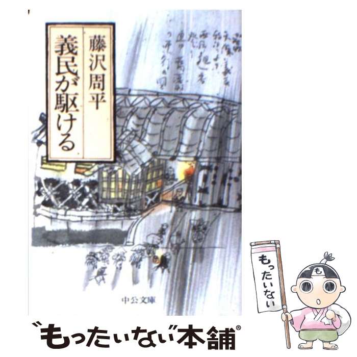 著者：藤沢　周平出版社：中央公論新社サイズ：文庫ISBN-10：4122023378ISBN-13：9784122023376■こちらの商品もオススメです ● 蝉しぐれ / 藤沢　周平 / 文藝春秋 [文庫] ● 孤剣 用心棒日月抄 / 藤...