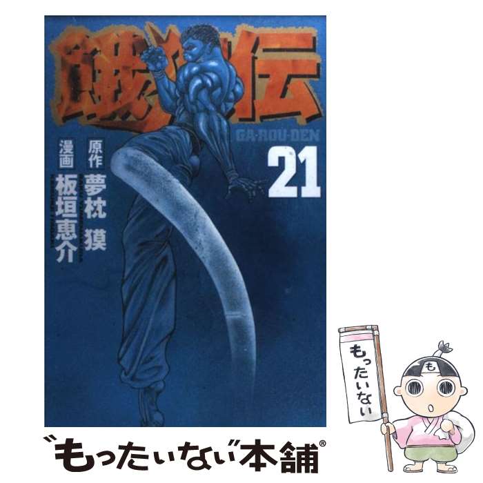 著者：板垣 恵介出版社：講談社サイズ：コミックISBN-10：4063522075ISBN-13：9784063522075■こちらの商品もオススメです ● ベルセルク（32） / 三浦建太郎 / 白泉社 [コミック] ● バキ（10） /...