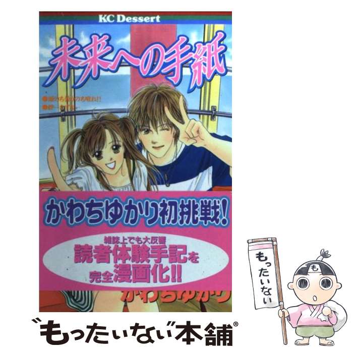 著者：かわち ゆかり出版社：講談社サイズ：コミックISBN-10：4063411818ISBN-13：9784063411812■こちらの商品もオススメです ● 耳をすませば / 柊 あおい / 集英社 [コミック] ● 忘れられない（1）...