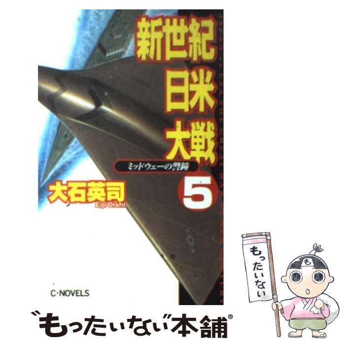 著者：大石 英司出版社：中央公論新社サイズ：新書ISBN-10：4125005338ISBN-13：9784125005331■こちらの商品もオススメです ● 新世紀日米大戦（7） / 大石 英司 / 中央公論新社 [新書] ● 第二次太平...