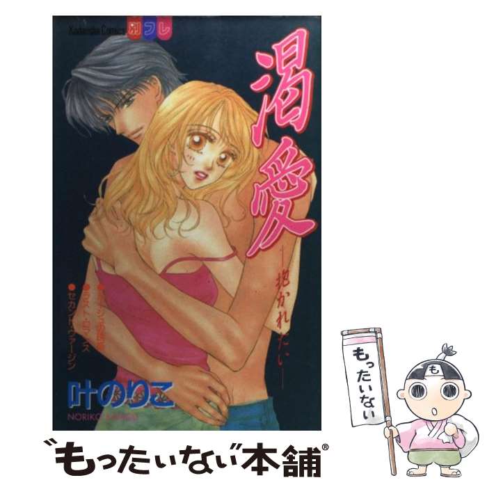 著者：叶 のりこ出版社：講談社サイズ：コミックISBN-10：4063412199ISBN-13：9784063412192■こちらの商品もオススメです ● もっとHに愛されたい！ / アンソロジー / 叶 のりこ / 講談社 [コミック]...