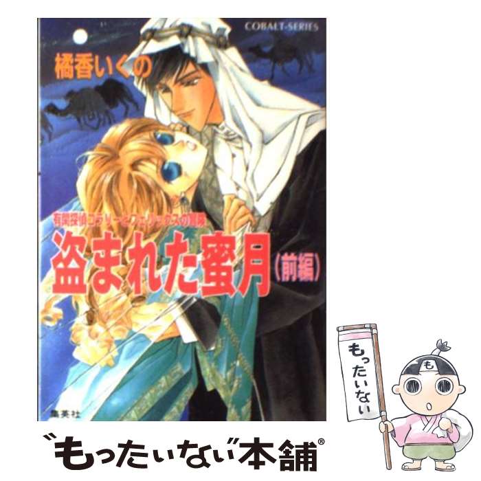 著者：橘香 いくの, 四位 広猫出版社：集英社サイズ：文庫ISBN-10：4086002191ISBN-13：9784086002196■こちらの商品もオススメです ● 日曜日には探偵を / 橘香 いくの, 四位 広猫 / 集英社 [文庫]...
