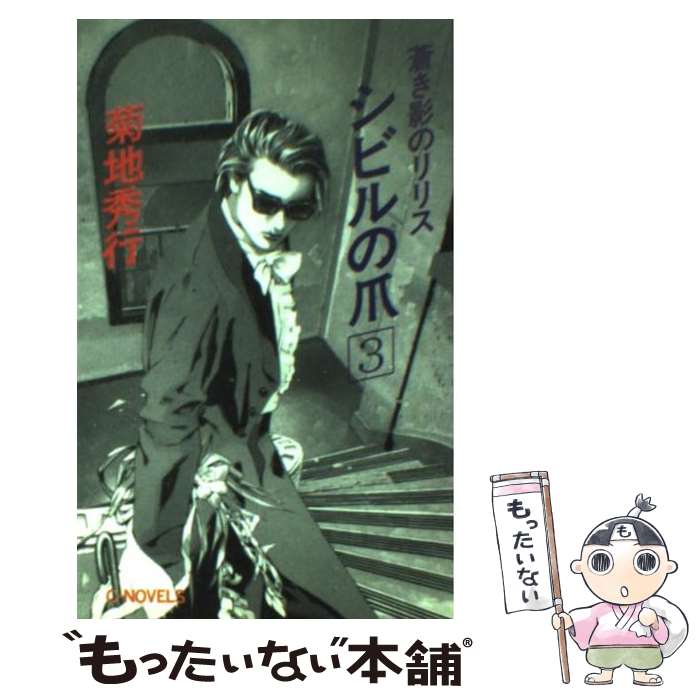 著者：菊地 秀行, ひろき 真冬出版社：中央公論新社サイズ：新書ISBN-10：4125004293ISBN-13：9784125004297■こちらの商品もオススメです ● シビルの爪（2） / 菊地 秀行, ひろき 真冬 / 中央公論新...
