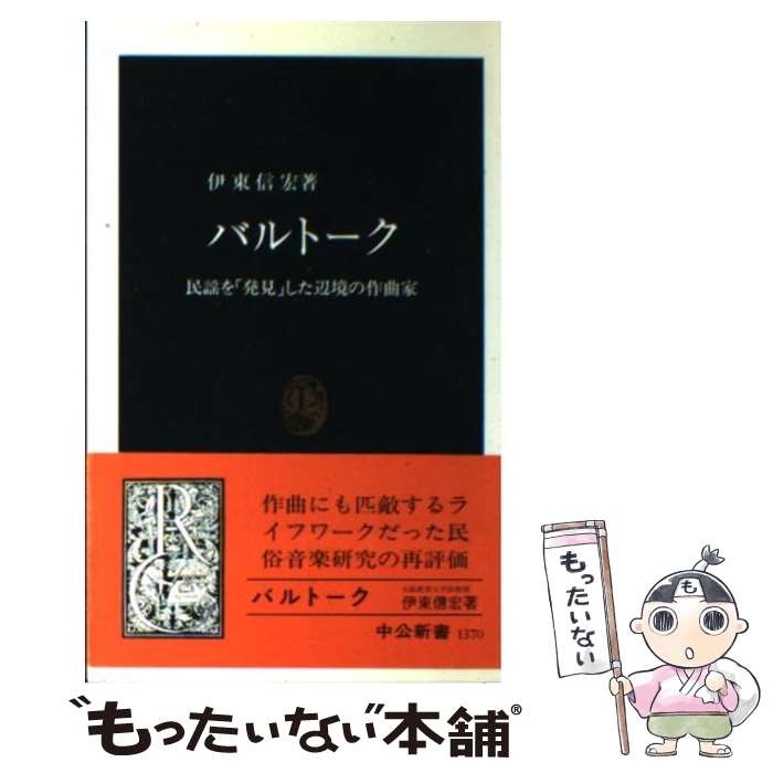 著者：伊東 信宏出版社：中央公論新社サイズ：新書ISBN-10：4121013700ISBN-13：9784121013705■こちらの商品もオススメです ● ジョジョの奇妙な冒険 41 / 荒木 飛呂彦 / 集英社 [コミック] ● グリ...