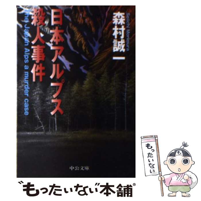 著者：森村 誠一出版社：中央公論新社サイズ：文庫ISBN-10：4122045142ISBN-13：9784122045149■こちらの商品もオススメです ● 十津川警部の困惑 / 西村 京太郎 / 講談社 [新書] ● 心霊探偵八雲　第2...