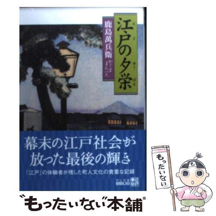 著者：鹿島 萬兵衛出版社：中央公論新社サイズ：文庫ISBN-10：4122045266ISBN-13：9784122045262■こちらの商品もオススメです ● 日本橋異聞 / 荒俣宏 / 光文社 [文庫] ● 勝海舟と西郷隆盛 / 松浦 ...
