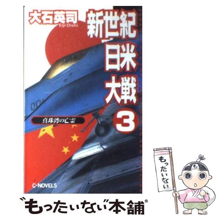 著者：大石 英司出版社：中央公論新社サイズ：新書ISBN-10：4125005079ISBN-13：9784125005072■こちらの商品もオススメです ● 制圧攻撃機（ブルドッグ）出撃す / 大石 英司 / 祥伝社 [新書] ● 新世紀...