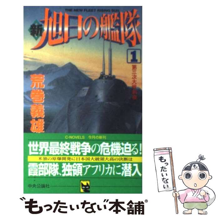 著者：荒巻 義雄出版社：中央公論新社サイズ：新書ISBN-10：4125004803ISBN-13：9784125004808■こちらの商品もオススメです ● 紺碧の艦隊（9） / 荒巻 義雄 / 徳間書店 [新書] ● 紺碧の艦隊（3） ...
