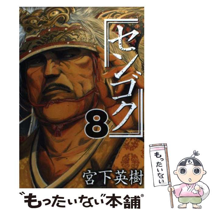 著者：宮下 英樹出版社：講談社サイズ：コミックISBN-10：4063614328ISBN-13：9784063614329■こちらの商品もオススメです ● 項羽と劉邦 中 / 司馬遼太郎 / 新潮社 [文庫] ● 名探偵コナン 46 / ...