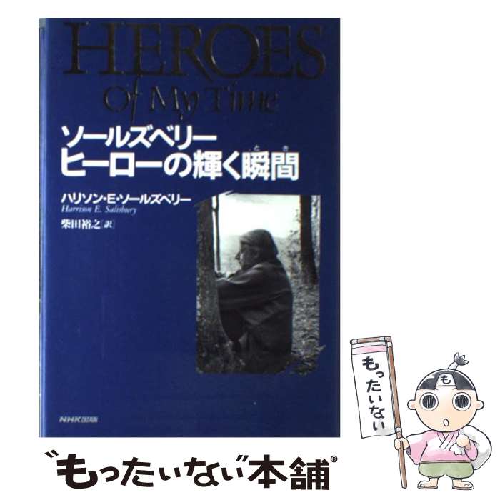 著者：ハリソン・E. ソールズベリー, Harrison E. Salisbury, 柴田 裕之出版社：NHK出版サイズ：単行本ISBN-10：4140802057ISBN-13：9784140802052■通常24時間以内に出荷可能です。...
