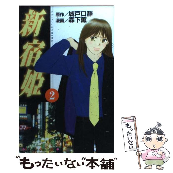 著者：森下 薫, 城戸口 静出版社：講談社サイズ：コミックISBN-10：4063405044ISBN-13：9784063405040■通常24時間以内に出荷可能です。※繁忙期やセール等、ご注文数が多い日につきましては　発送まで48時間か...