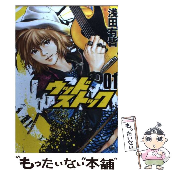 著者：浅田 有皆出版社：新潮社サイズ：コミックISBN-10：4107714063ISBN-13：9784107714060■こちらの商品もオススメです ● 妖怪少女─モンスガ─ 1 / ふなつ かずき / 集英社 [コミック] ● 妖怪少...