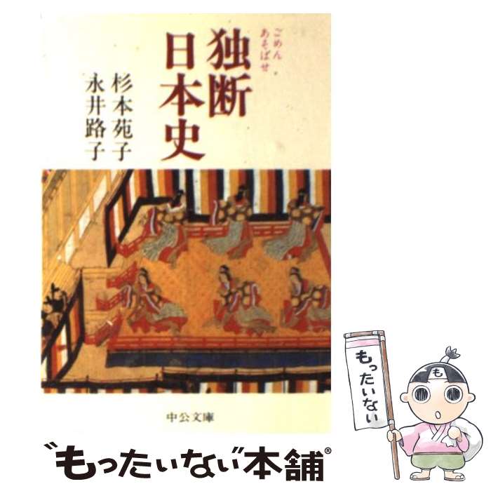 著者：杉本 苑子, 永井 路子出版社：中央公論新社サイズ：文庫ISBN-10：4122014859ISBN-13：9784122014855■こちらの商品もオススメです ● 風雲に乗る / 城山 三郎 / KADOKAWA [文庫] ● 長...