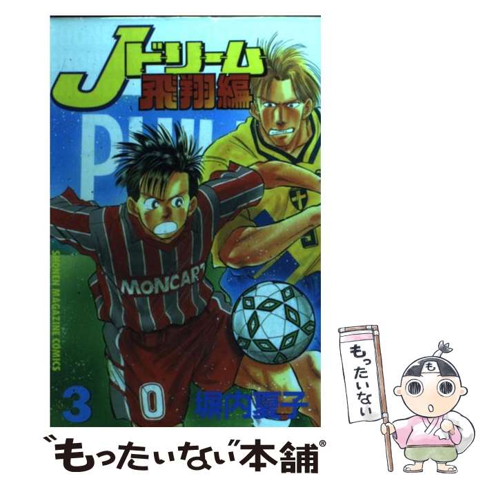 著者：塀内 夏子出版社：講談社サイズ：コミックISBN-10：4063123316ISBN-13：9784063123319■こちらの商品もオススメです ● Jドリーム飛翔編（2） / 塀内 夏子 / 講談社 [コミック] ■通常24時間以...
