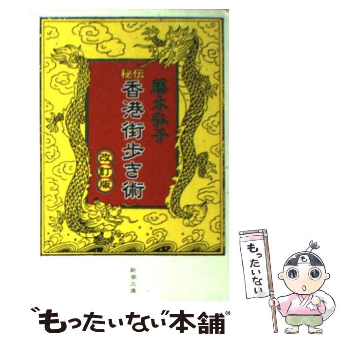 著者：藤木 弘子出版社：新潮社サイズ：文庫ISBN-10：4101398216ISBN-13：9784101398211■こちらの商品もオススメです ● 八日目の蝉 / 角田 光代 / 中央公論新社 [ペーパーバック] ● 夜よ、さようなら...