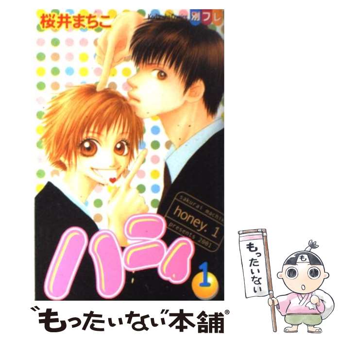著者：桜井 まちこ出版社：講談社サイズ：コミックISBN-10：4063412482ISBN-13：9784063412482■こちらの商品もオススメです ● ハニィ（3） / 桜井 まちこ / 講談社 [コミック] ● ハニィ（2） / ...