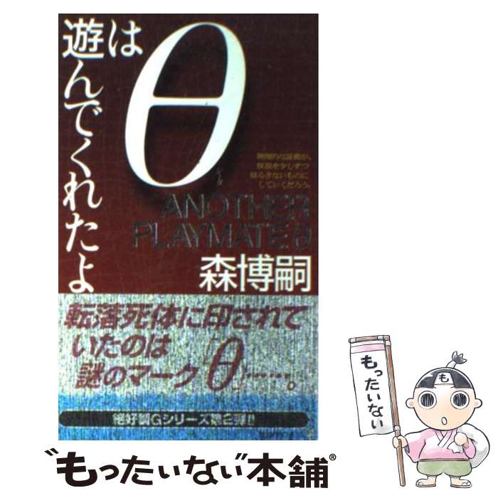 著者：森 博嗣出版社：講談社サイズ：新書ISBN-10：4061824317ISBN-13：9784061824317■こちらの商品もオススメです ● ST　警視庁科学特捜班　赤の調査ファイル / 今野 敏 / 講談社 [文庫] ● ST　...