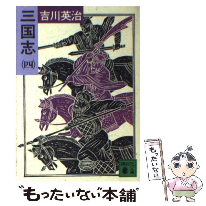 著者：吉川 英治出版社：講談社サイズ：文庫ISBN-10：4061316842ISBN-13：9784061316843■こちらの商品もオススメです ● 徳川家康（7） / 山岡 荘八 / 講談社 [文庫] ● 徳川家康（2） / 山岡 荘...